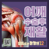 전주어깨 관절 수술 후 재활 입원치료 가능 네이버 블로그